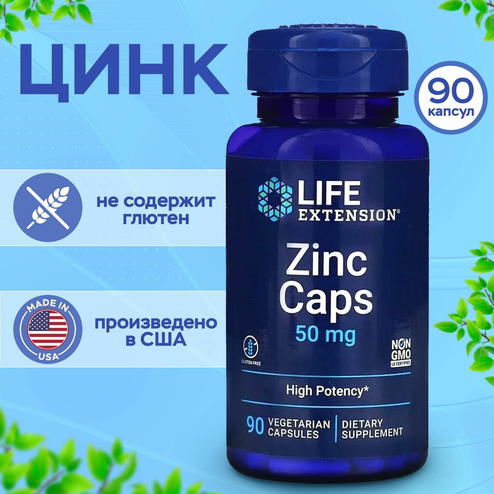 Цинк 50мг Life Extension, Zinc Caps, 90 капсул