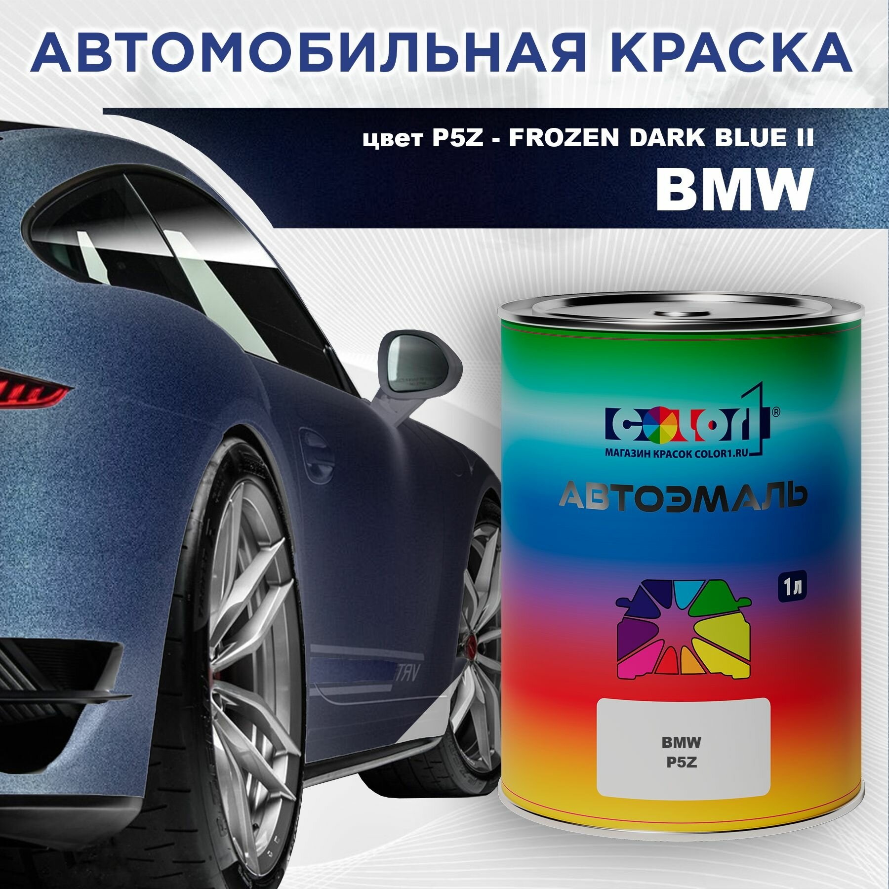 Автомобильная краска COLOR1 для BMW - FROZEN DARK BLUE II, цвет P5Z