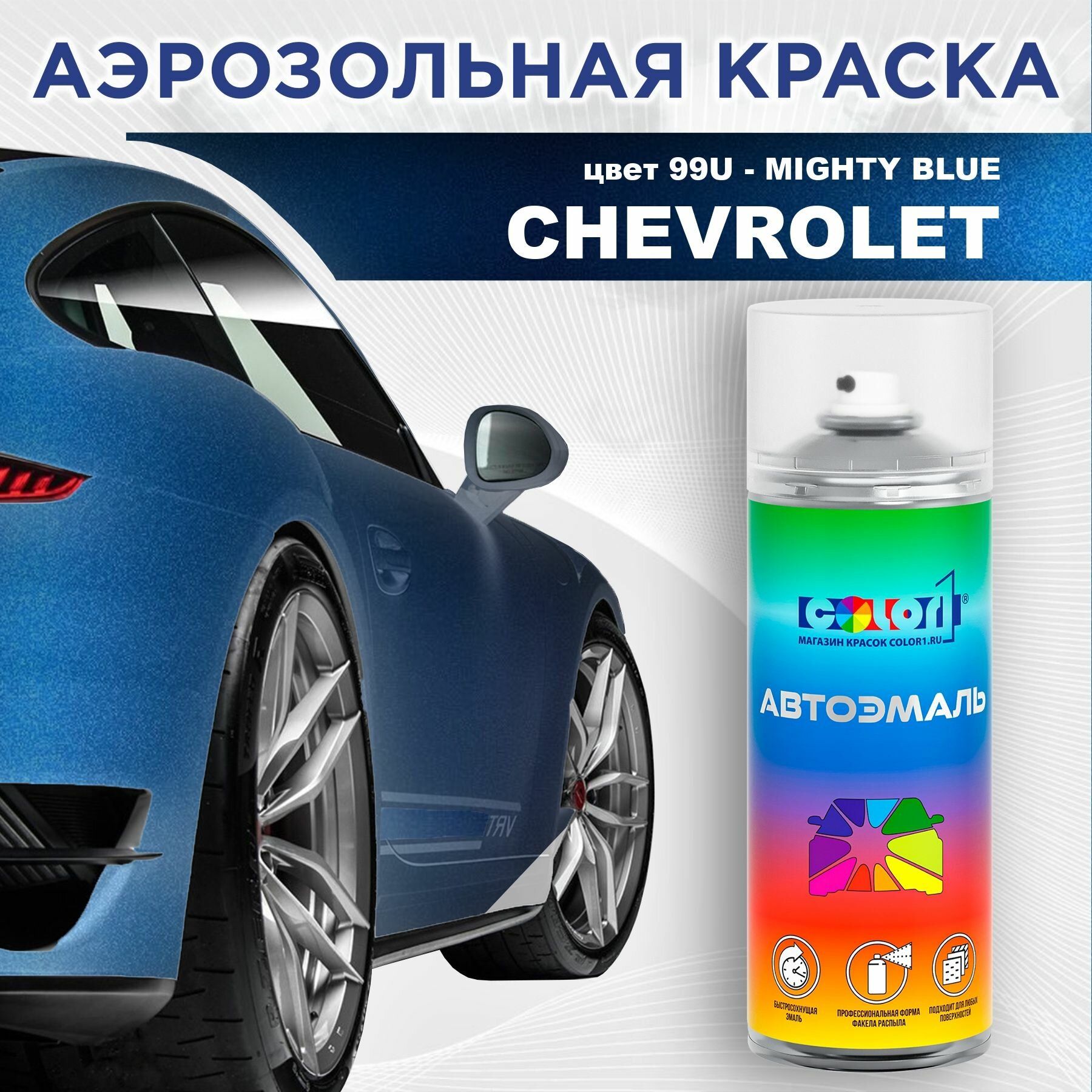 Аэрозольная краска COLOR1 для CHEVROLET - MIGHTY BLUE, цвет 99U