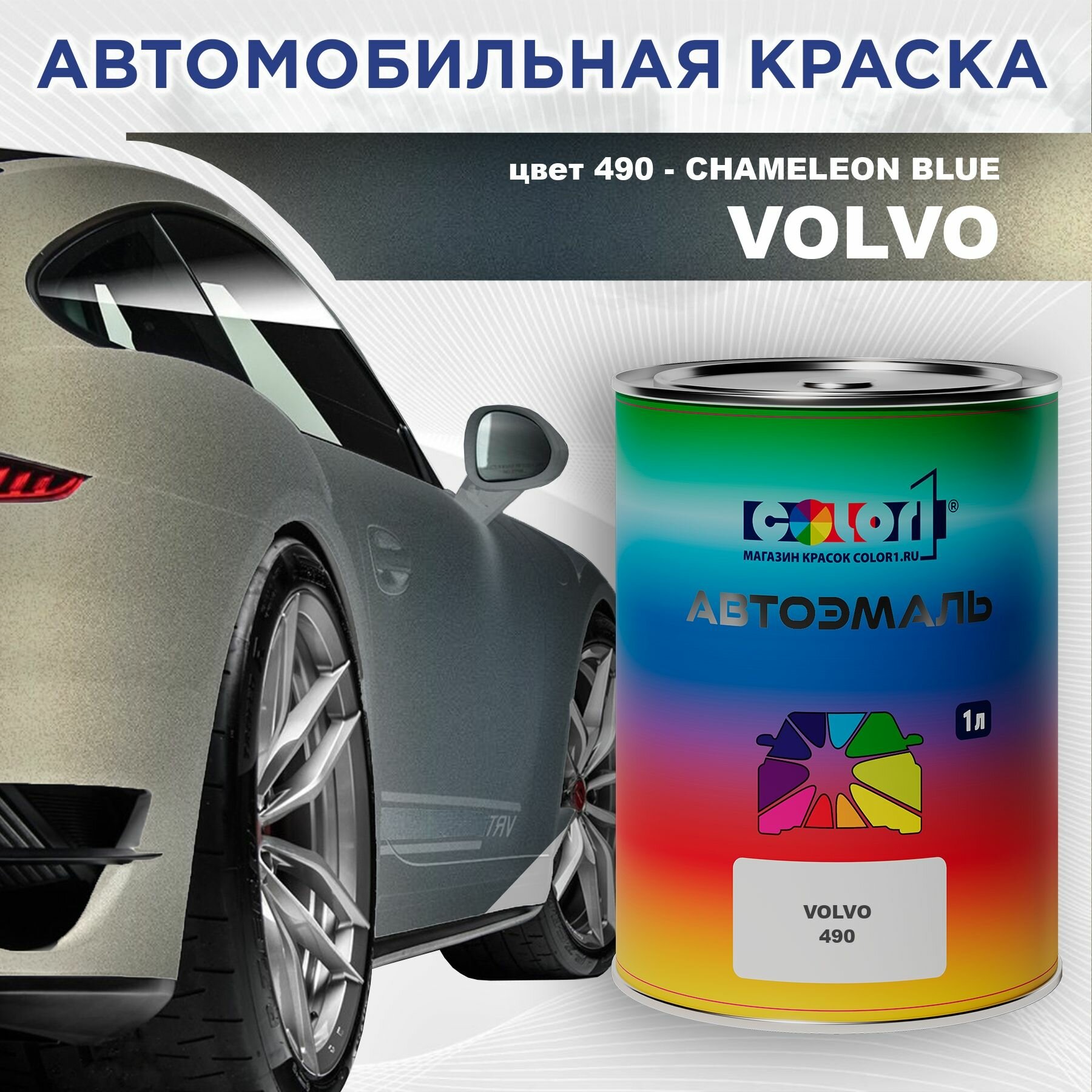 Автомобильная краска COLOR1 для VOLVO - CHAMELEON BLUE, цвет 490