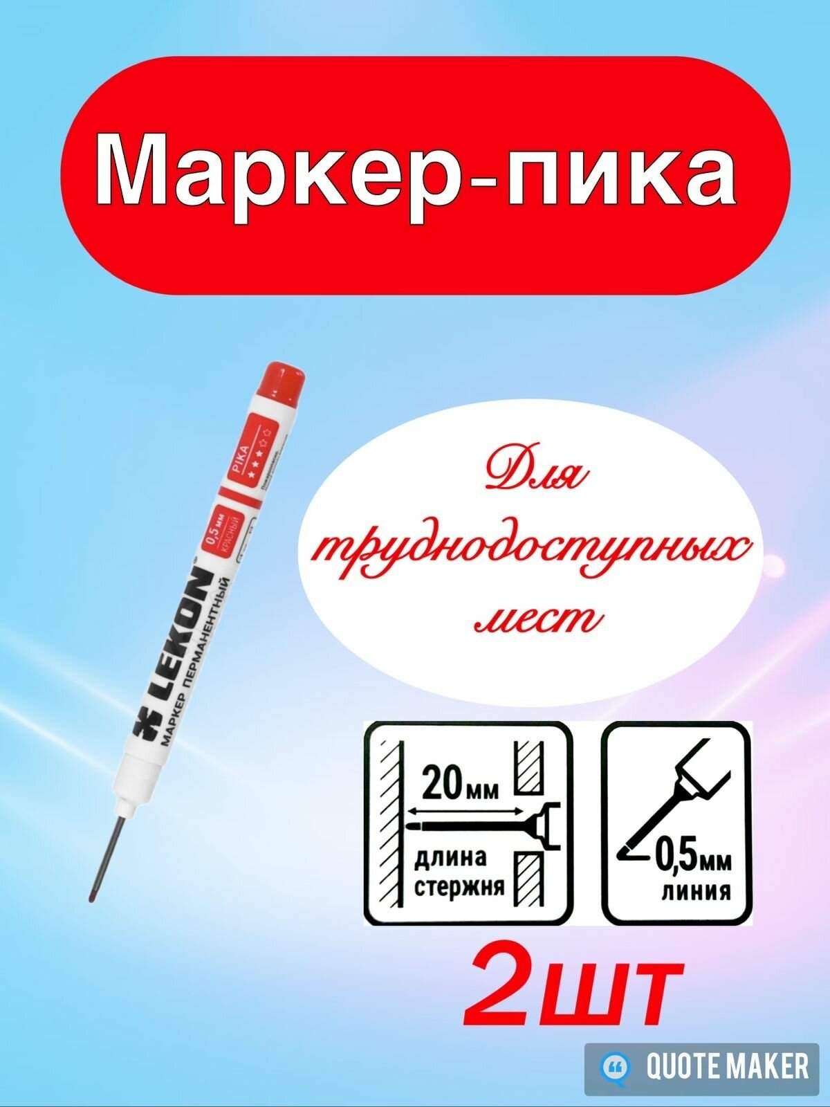 Маркер-пика строительный красный, 2 шт