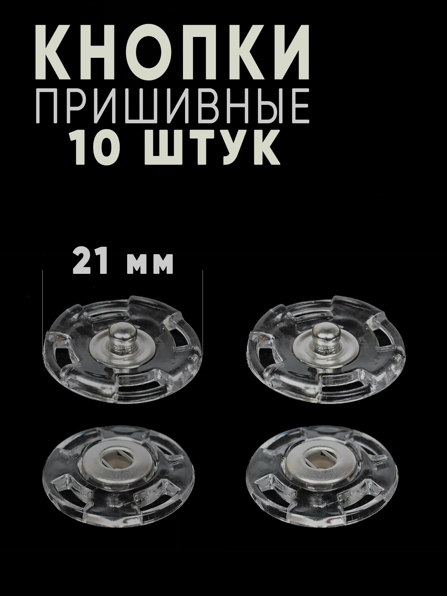 Кнопка пришивная 21мм 10шт, Прозрачный/никель серебро (пластик, латунь)
