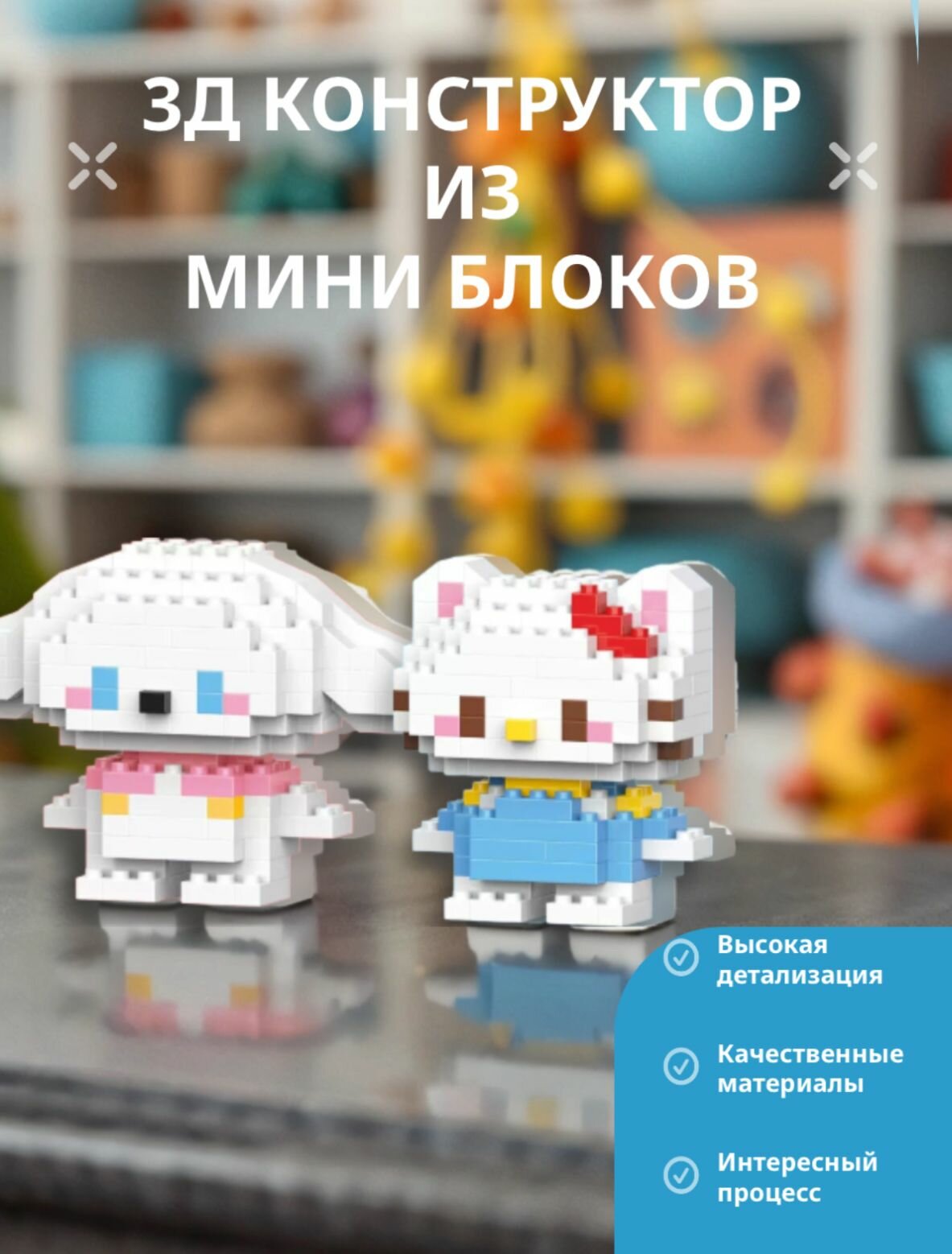 Конструктор 3д из мини блоков набор из 2 героев: хеллоу китти и синнаморолл