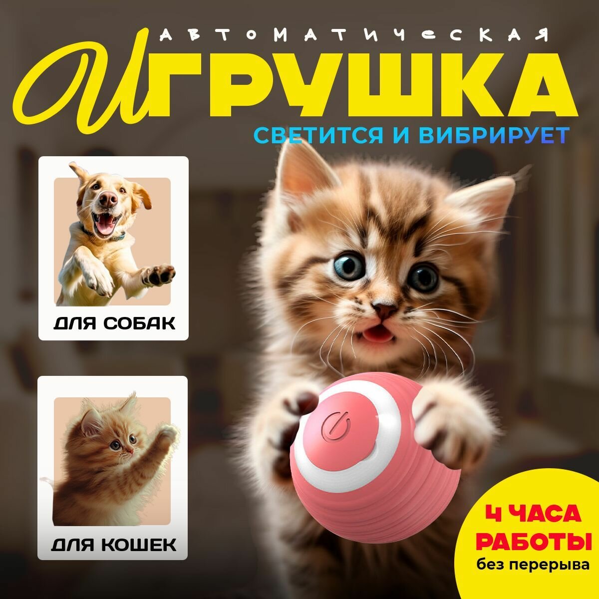 Игрушка интерактивная для кошек и собак, умная автоматическая дразнилка мяч для животных