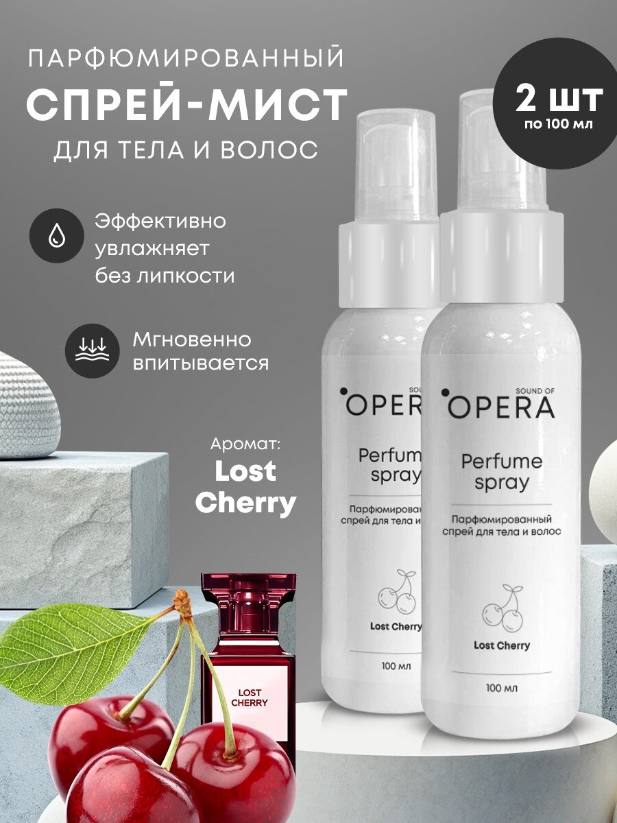 Спрей-мист для тела и волос парфюмированный OPERA, Lost cherry, 100 мл, 2 шт
