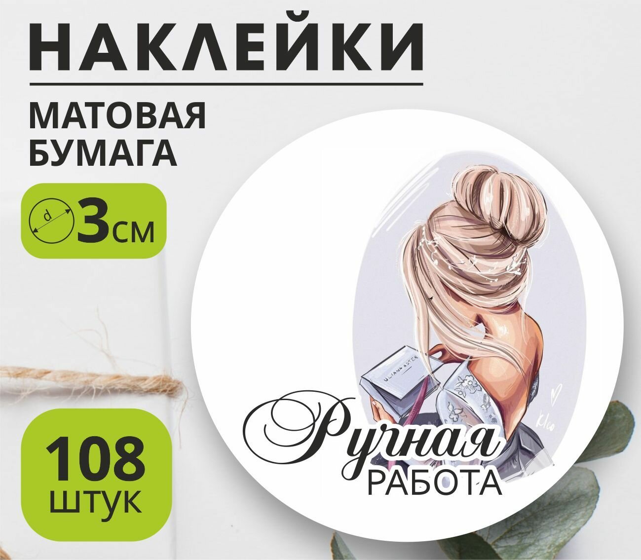 Наклейки круглые, стикеры "Ручная работа", 30мм.108шт