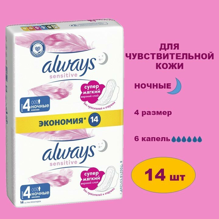Прокладки Always Sensitive для чувствительной кожи ночные, 14 шт.