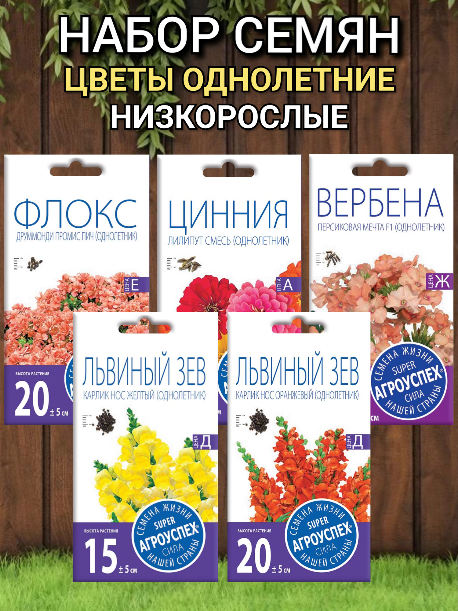 Семена однолетних цветов Агроуспех для альпийской горки: Флокс, Цинния, Вербена, Львиный зев