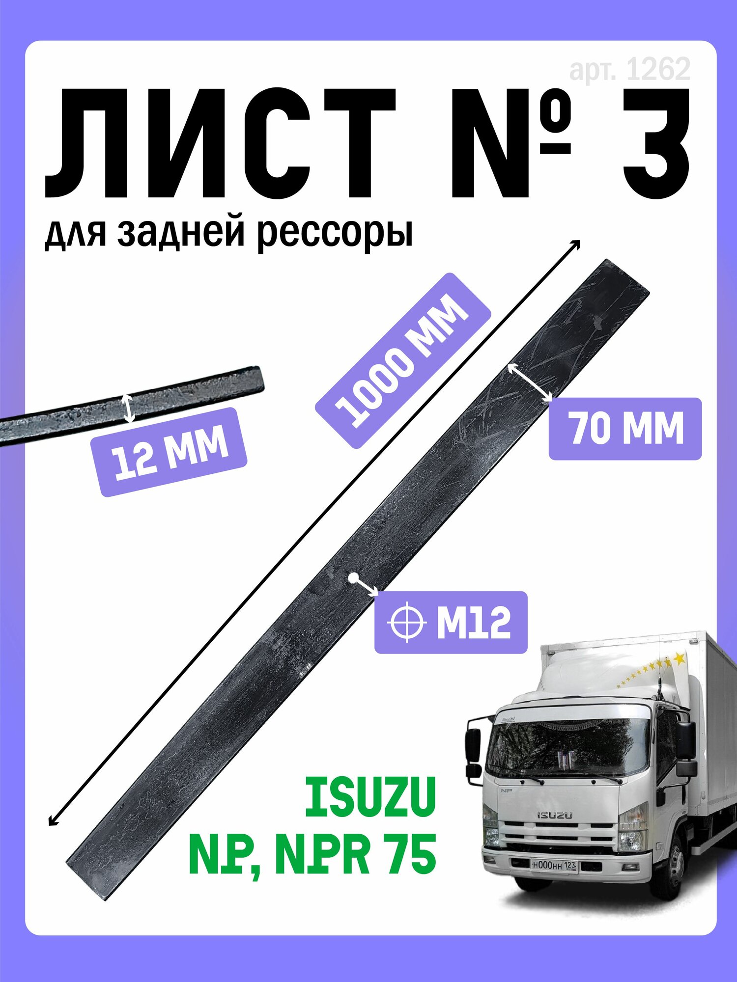 Лист задней рессоры номер 3 - Исузу NP75 NPR 75
