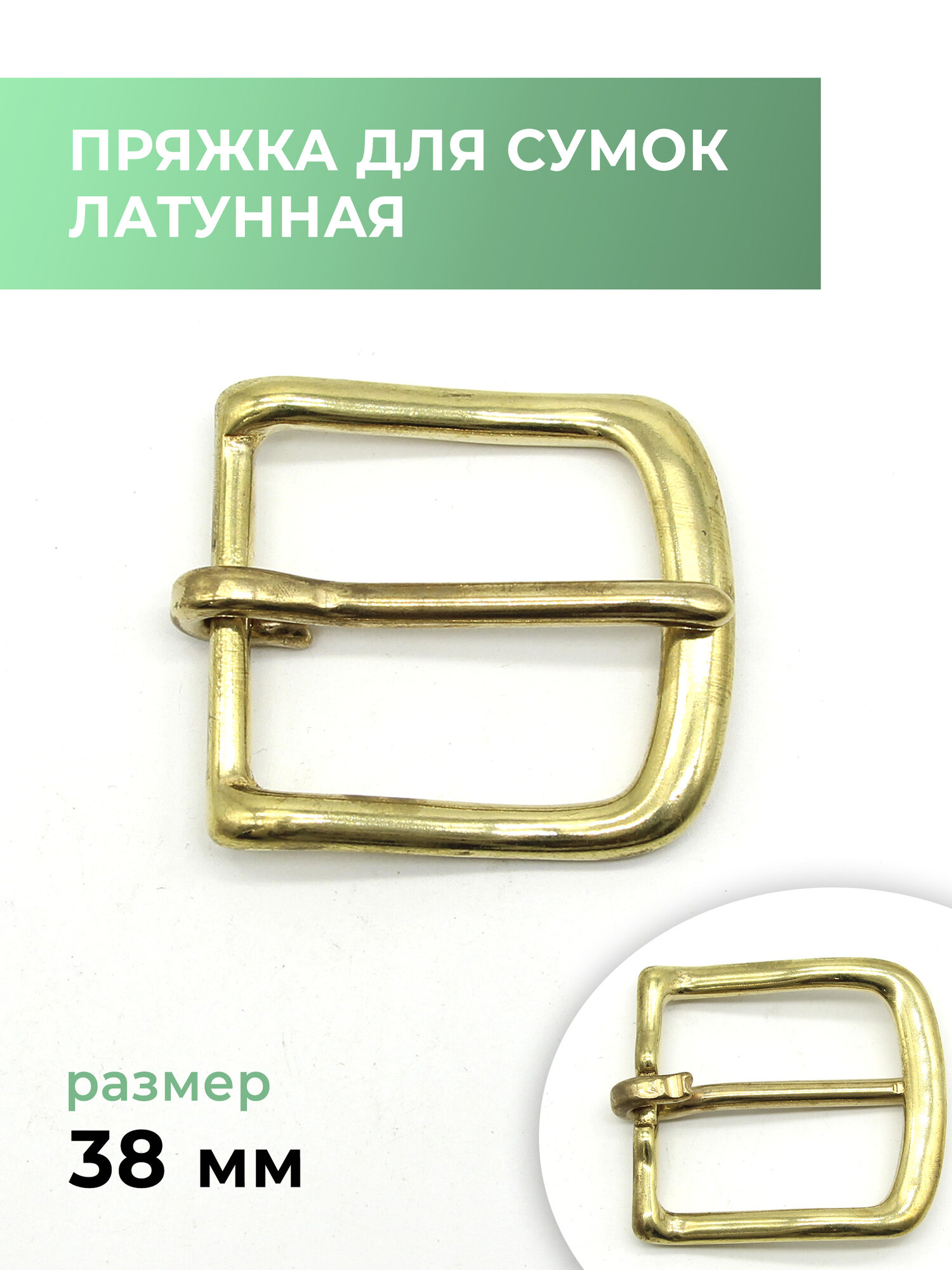 Пряжка для сумки, размер латунная / застежка для сумки, размер 38 мм