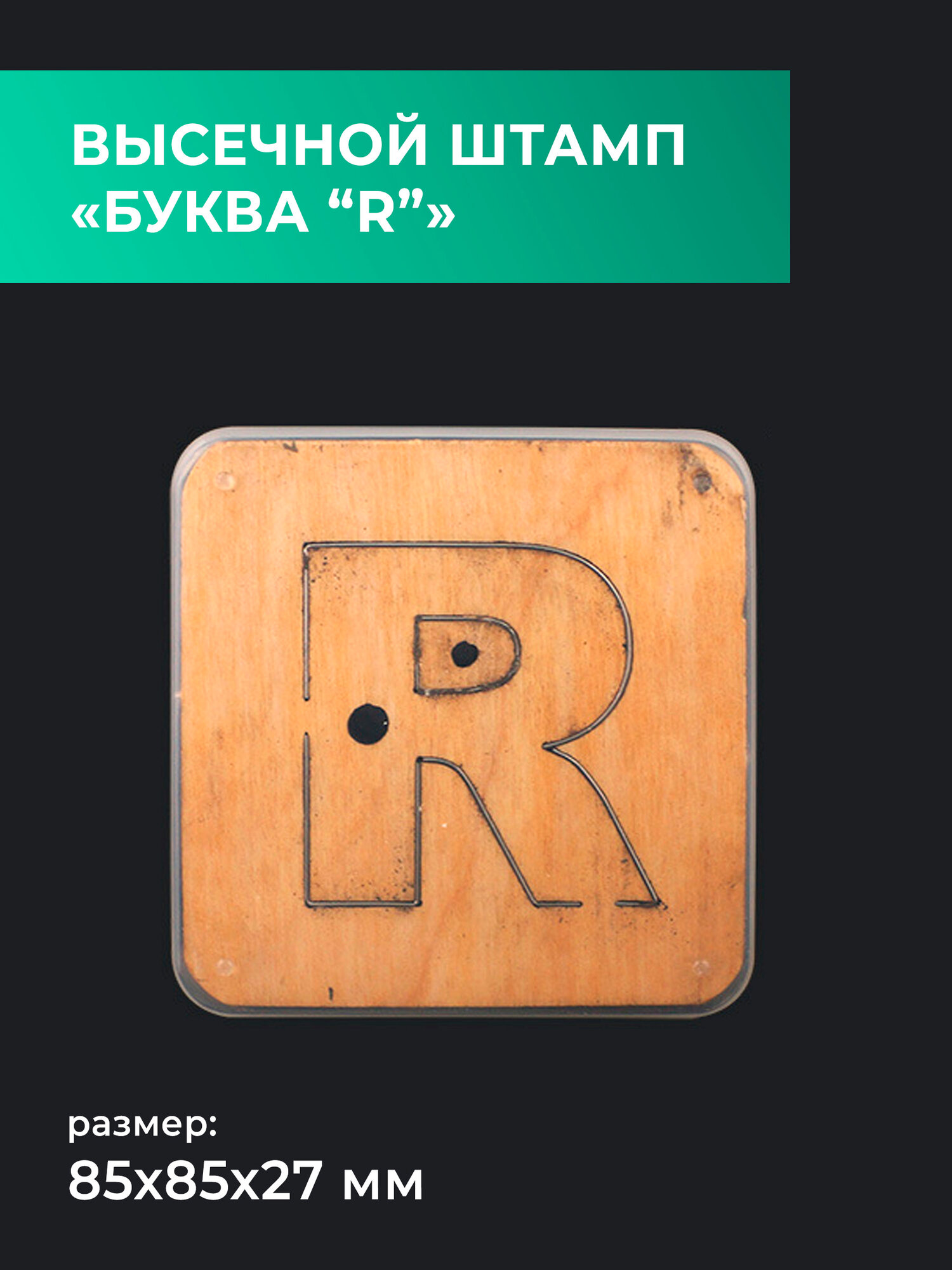 Высечной штамп (штанцформа) для вырубки кожи, пробойник для кожи, буква R