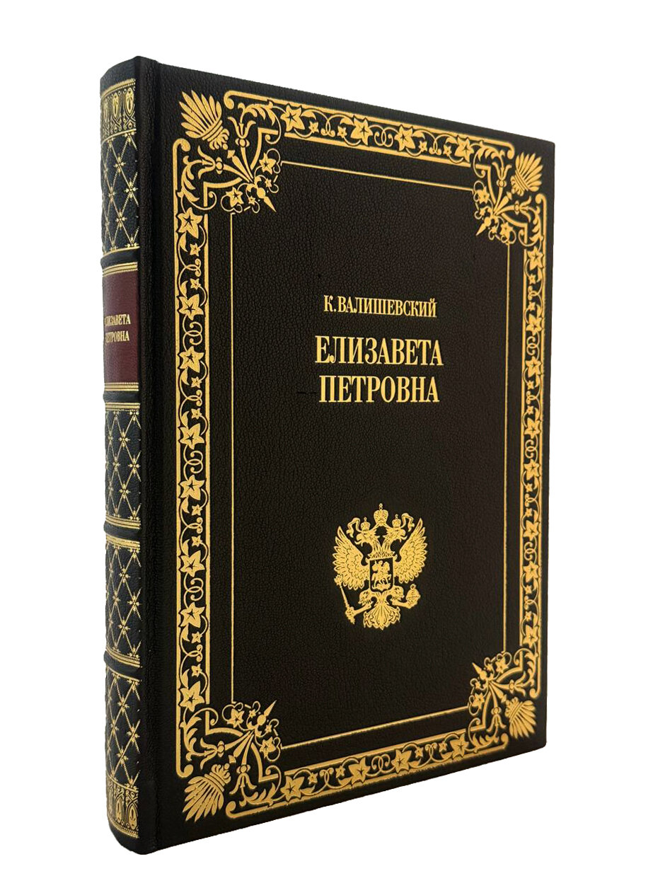 Елизавета Петровна. Дочь Петра Великого (коллекционное издание)