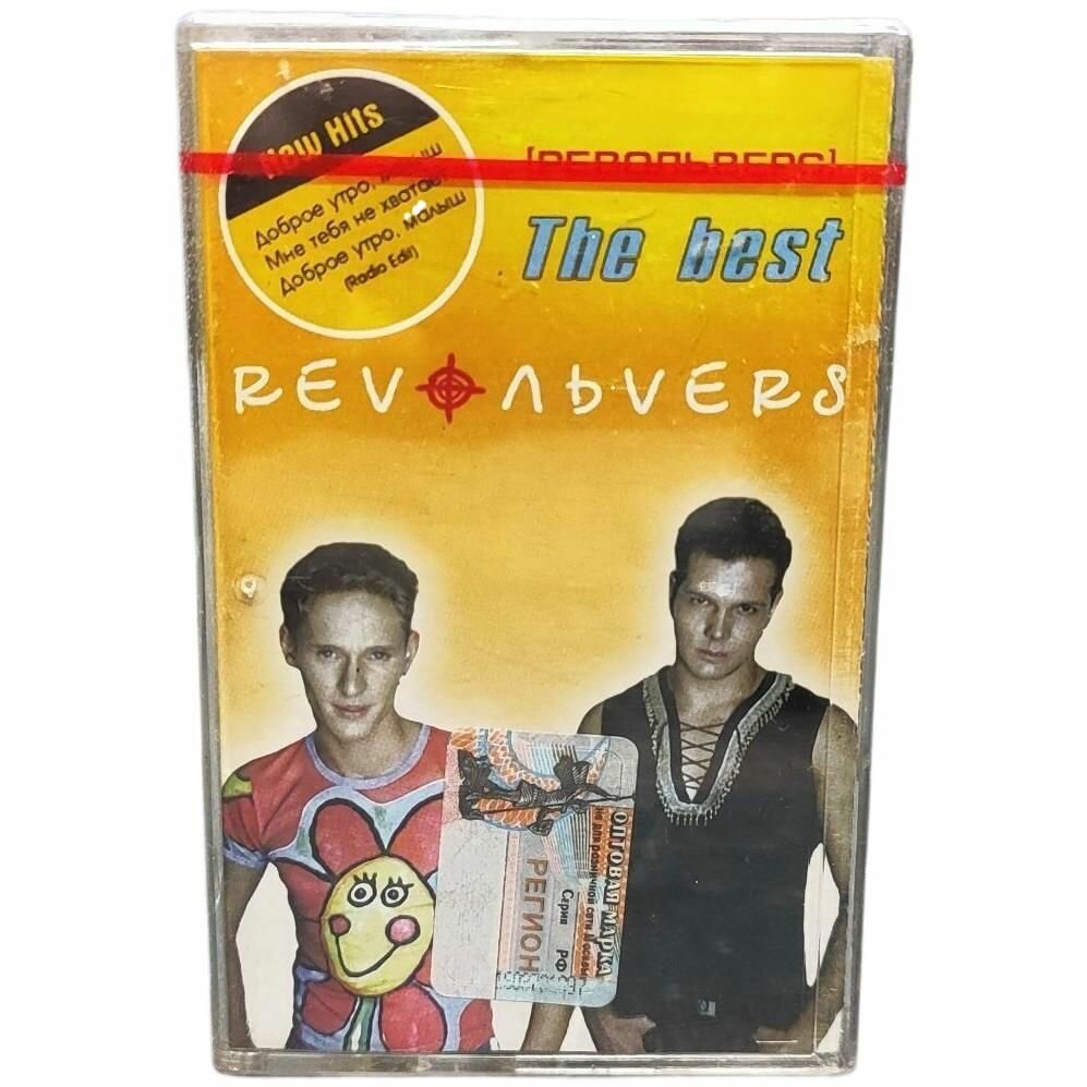 Revoльvers The Best, кассета, аудиокассета (МС), 2003