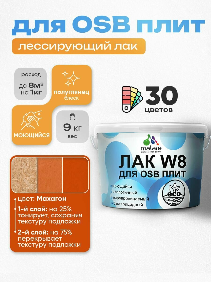 Лак колерованный тонирующий для защиты ОСБ плит Malare W8 для дерева и минеральных поверхностей, паропроницаемый водный без запаха, полуглянцевый, махагон, 9 кг.