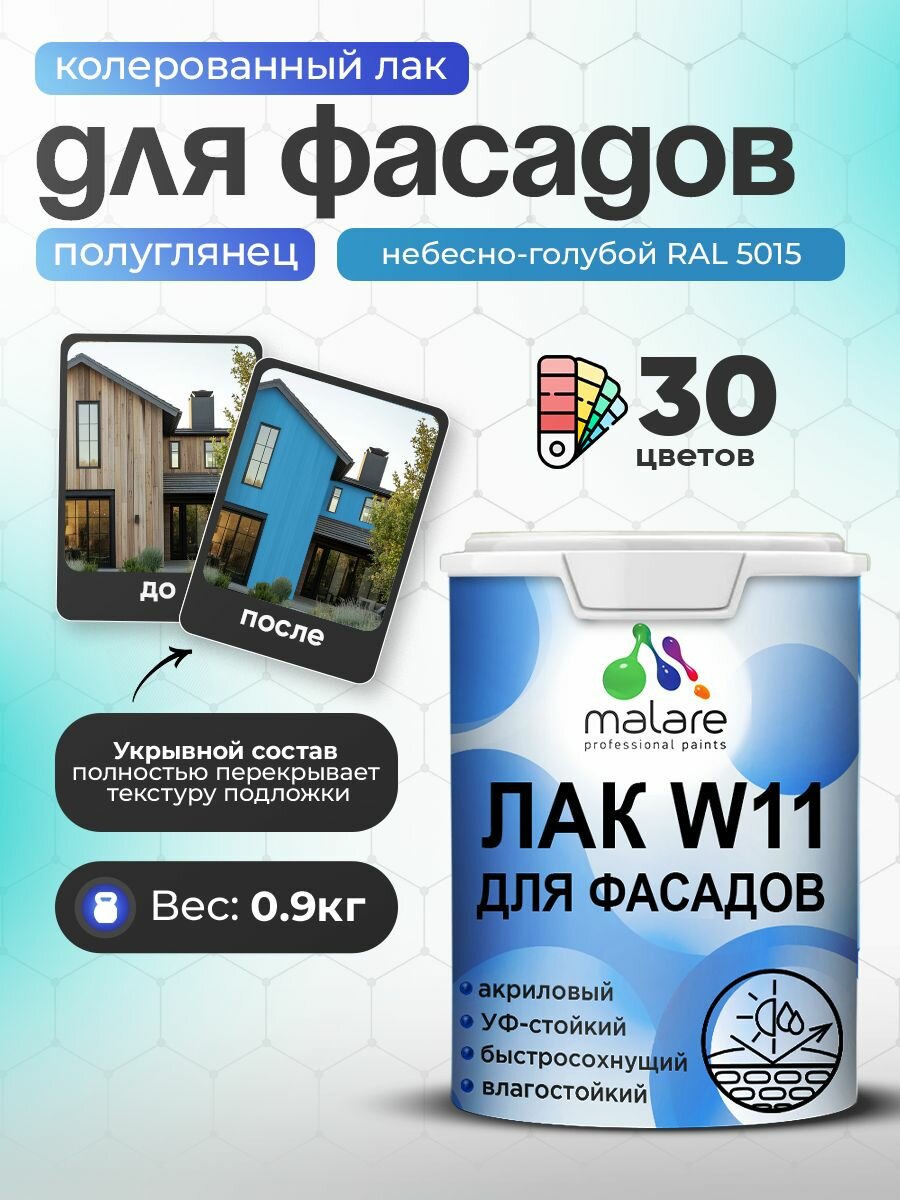 Лак колерованный укрывной фасадный Malare W11 для защиты фасадов зданий, для дерева, камня и кирпича, быстросохнущий влагостойкий экологичный, полуглянцевый RAL 5015 небесно-голубой, 0.9 кг.