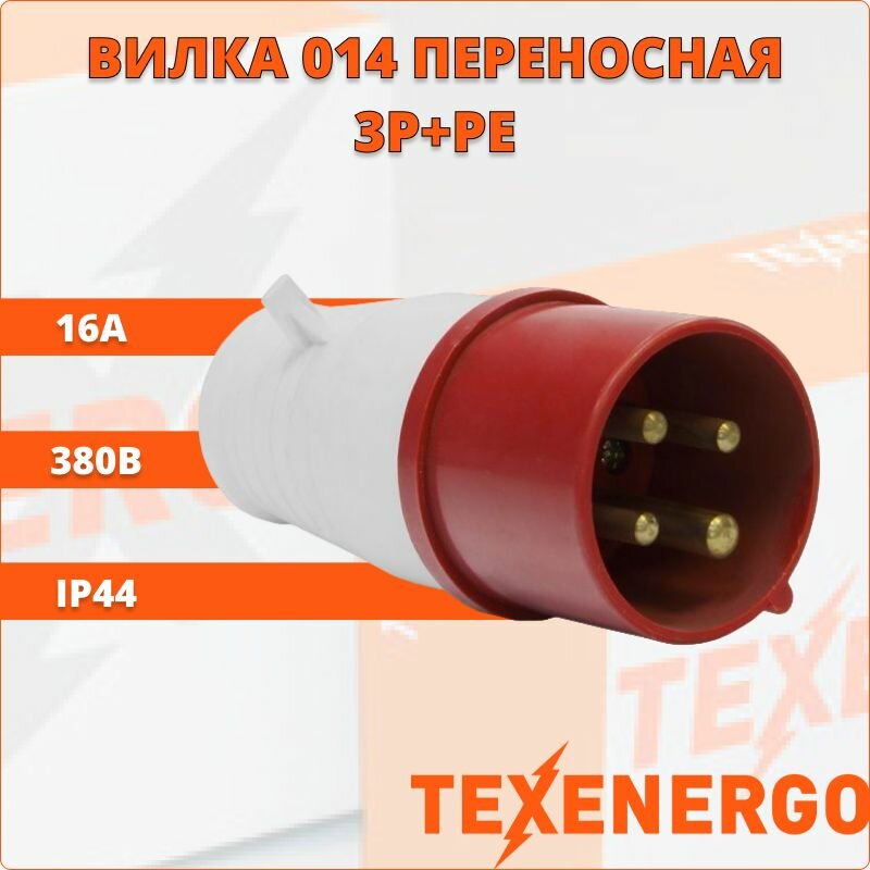 Вилка 014 переносная 3Р+PE 16А 380В IP44 SE014-016Q