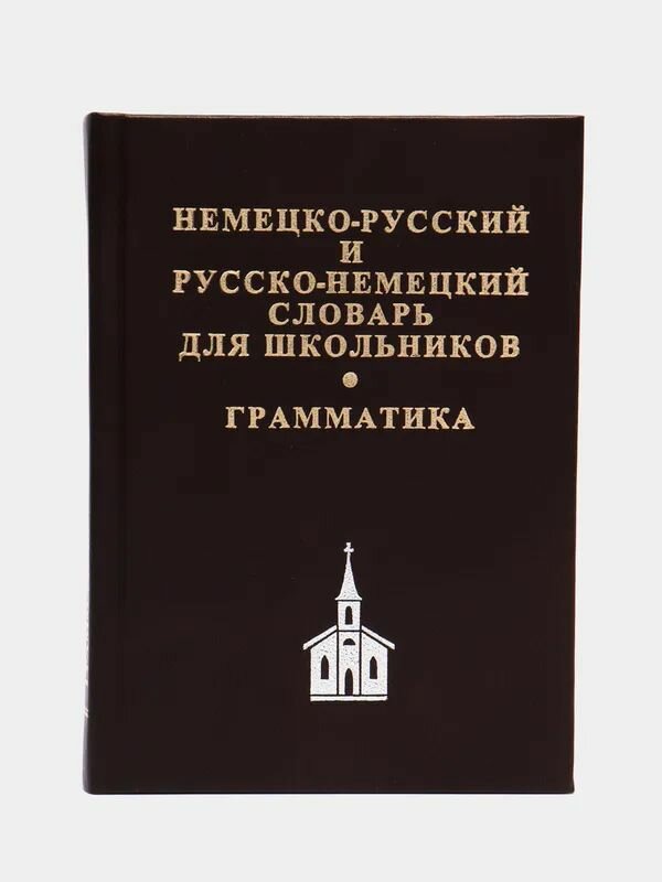 Немецко-русский, русско-немецкий словарь для школьников. Грамматика