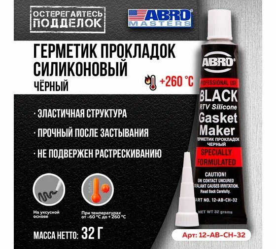 Герметик прокладок ABRO MASTERS черный Китай 32 гр
