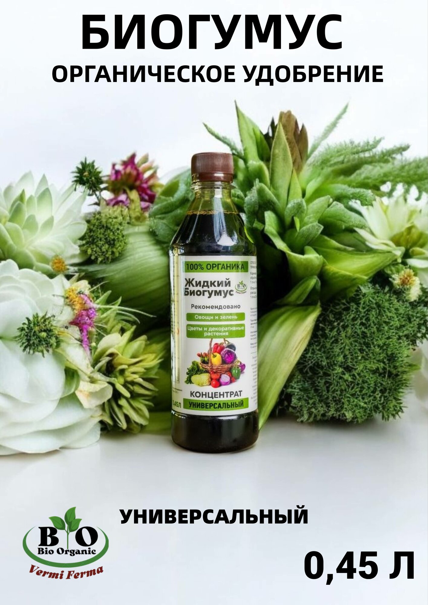 Биогумус Bio Organic органический универсальный