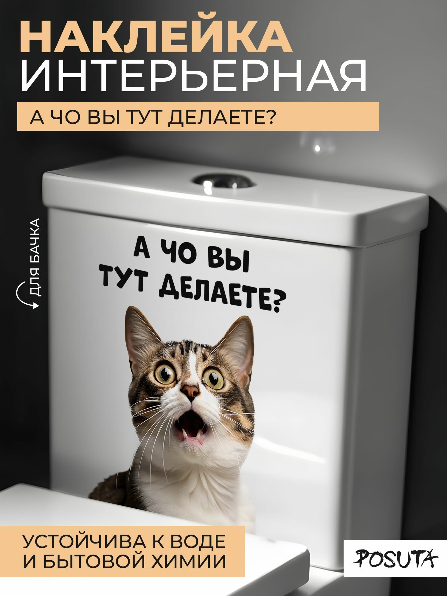 Наклейка интерьерная для декора на унитаз Чо делаете