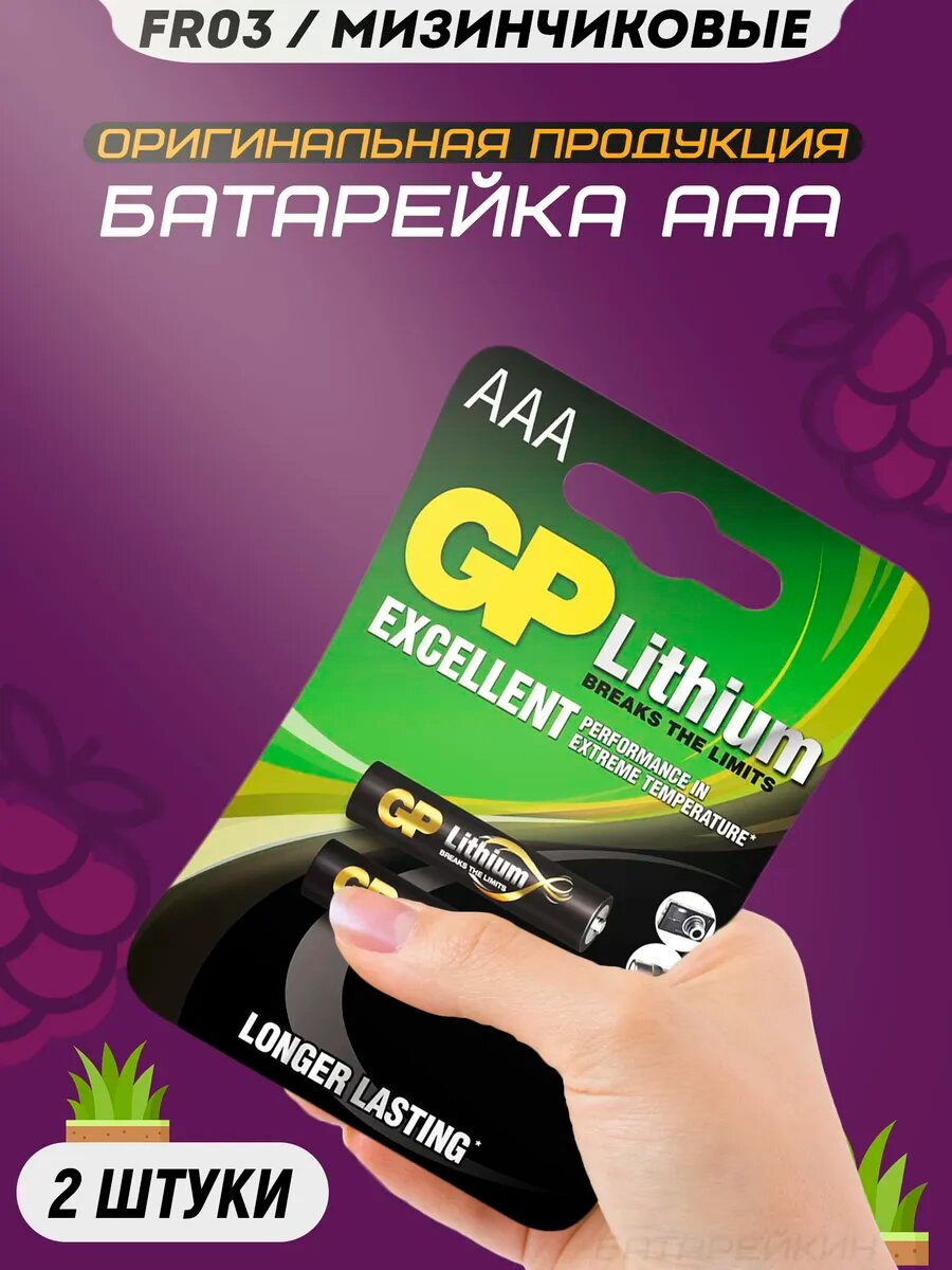 Литиевая батарейка мизинчиковая FR03 AAA 1.5v