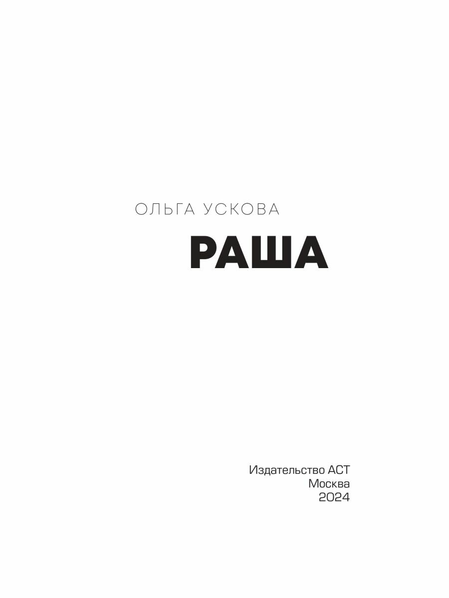 Книга "Раша", Ускова О. А, фэнтези, твердый переплет, 304 страницы — фото 1