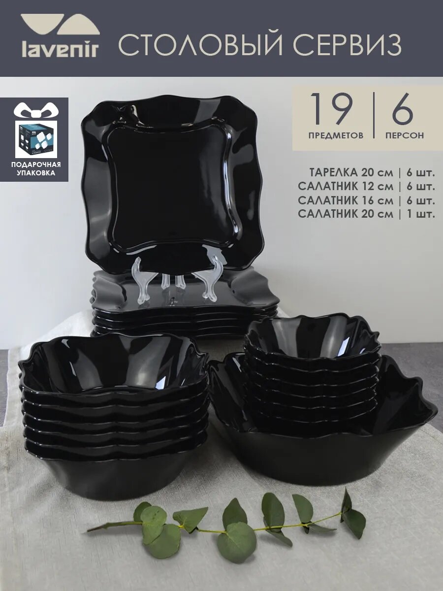 Столовый сервиз на 6 персон из стеклокерамики, 19 предметов, черный