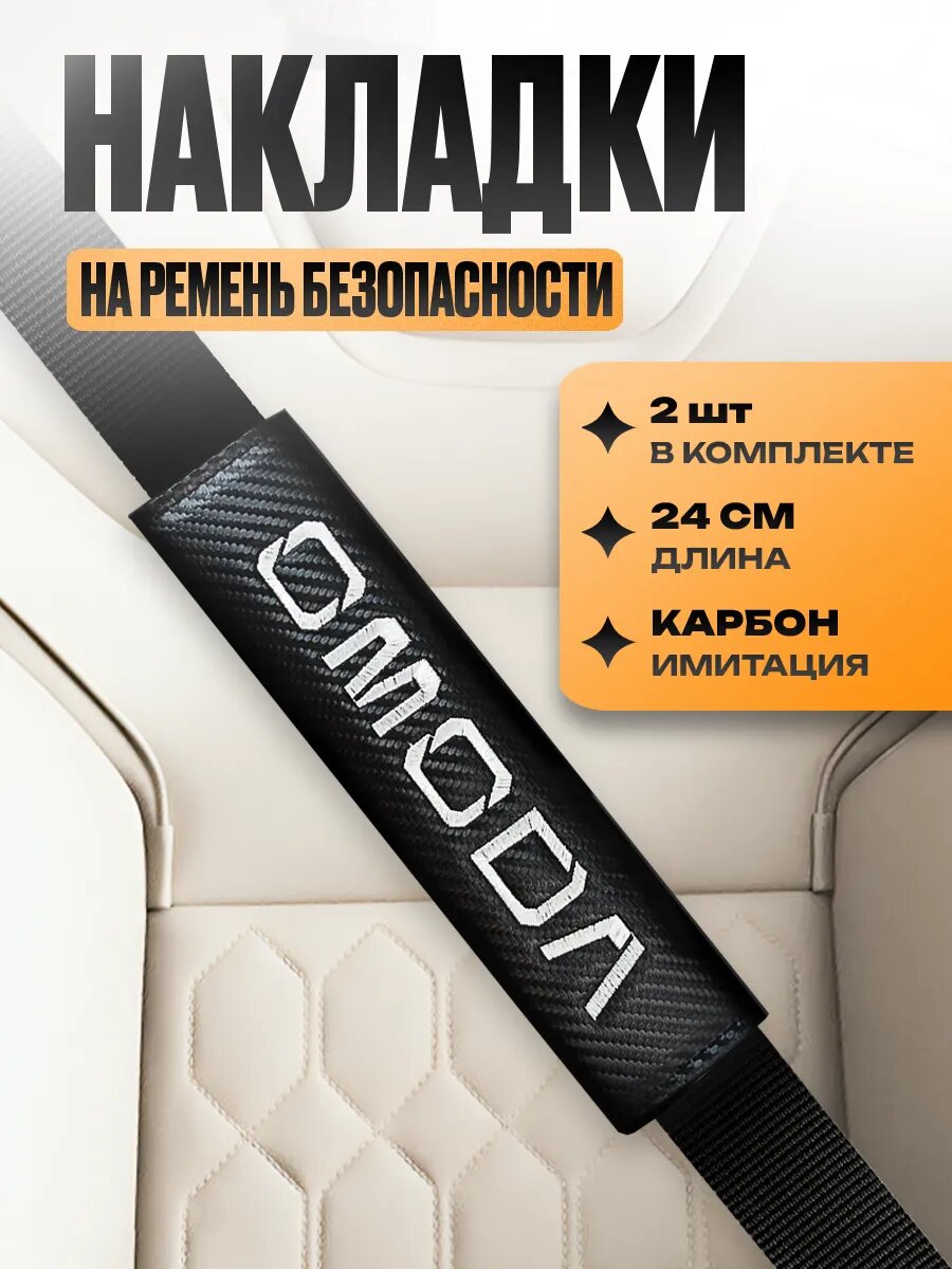 Накладка на ремень безопасности "Omoda"