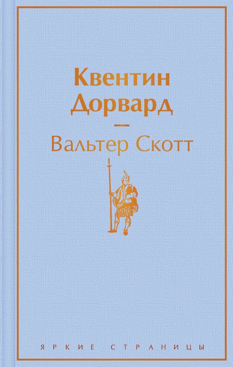Квентин Дорвард / Скотт В.