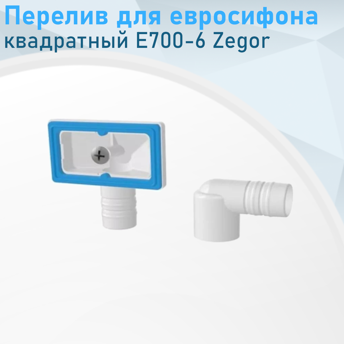 Перелив для евросифона квадратный Е700-6 Zegor 98483.