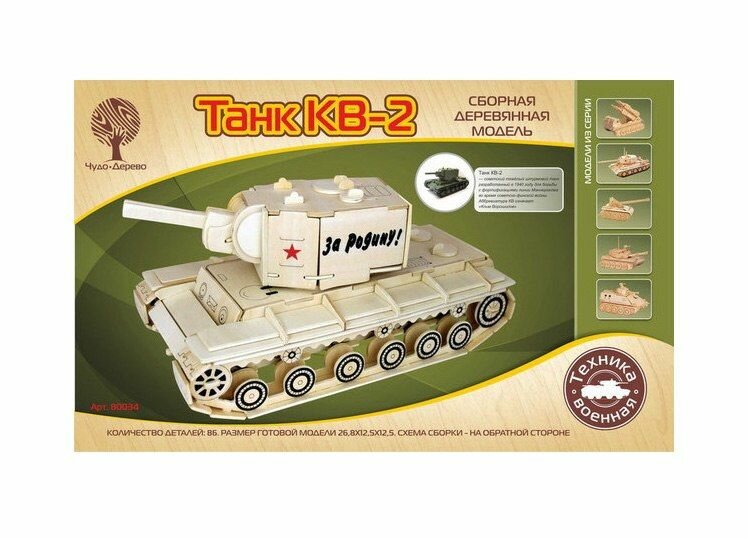 Сборная модель VGA Wooden Toys (Чудо-Дерево) "Танк КВ-2" (80034)