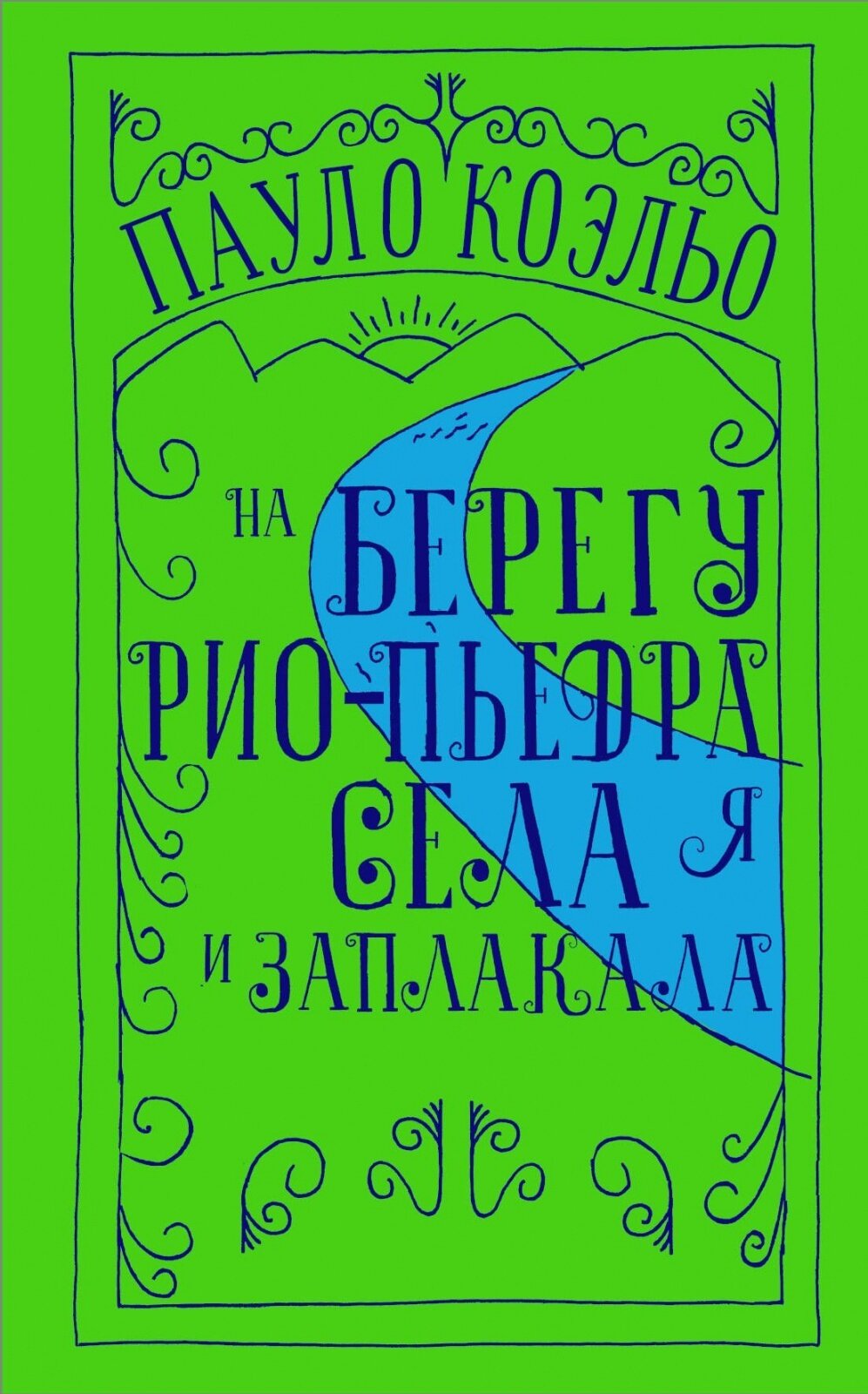 Книга АСТ Коэльо Пауло "На берегу Рио-Пьедра села я и заплакала", 2019, 192 стр