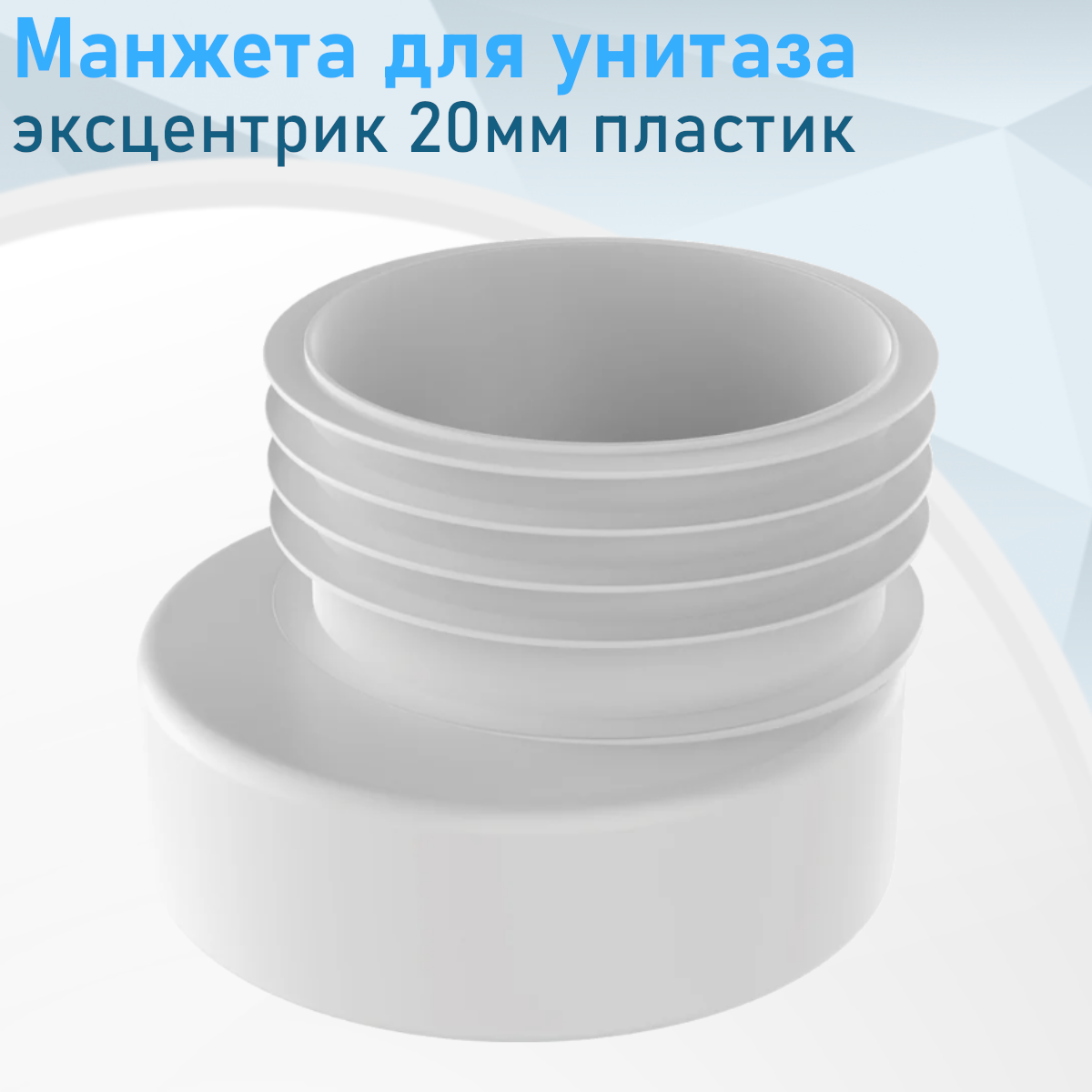 Манжета для унитаза эксцентрик 20мм пластик VALFEX 105009