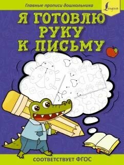 Прописи АСТ Главные прописи дошкольника, Я готовлю руку к письму, 2023 г, 32 стр