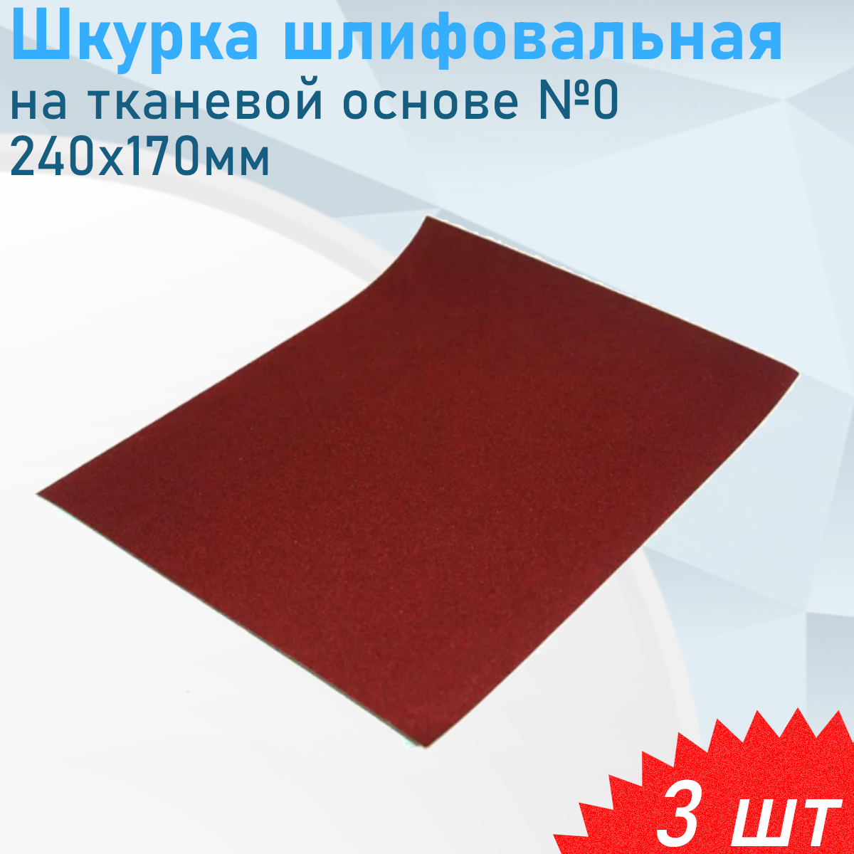 Шкурка шлифовальная на тканевой основе №0 240х170мм, 3 шт