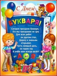 Плакат ФДА. card "С Днем букваря!", А2, текст