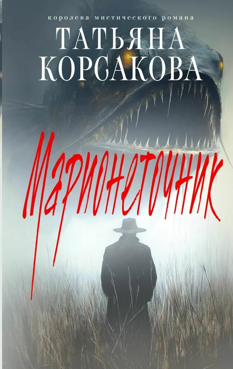 Книга ЭКСМО Марионеточник. Том 2. Цикл "Марь". Королева мистического романа. 2024 год, Т. Корсакова