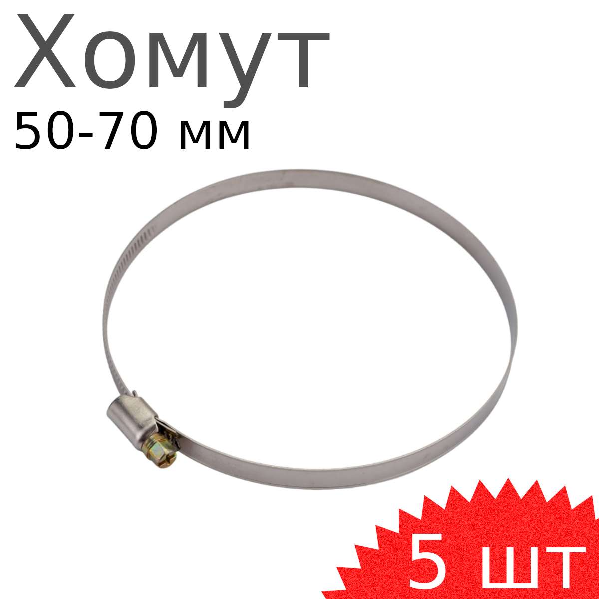 Хомут нержавейка 50-70мм, 5 шт