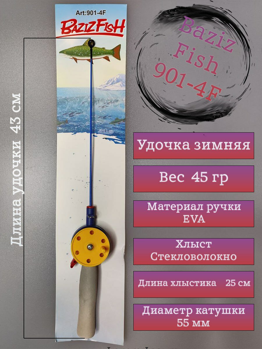 Удочка зимняя Baziz Fish 901-4F