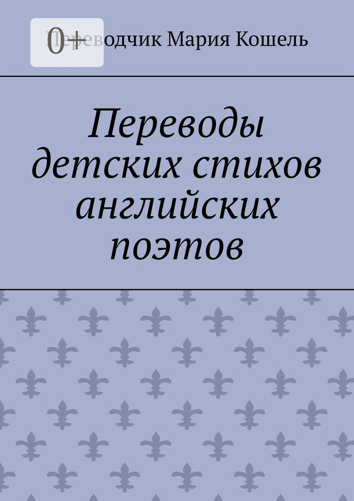 Переводы детских стихов английских поэтов