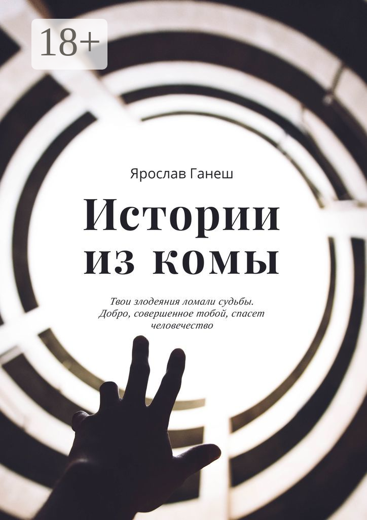 Истории из комы