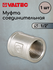 Муфта 1/2 VALTEC