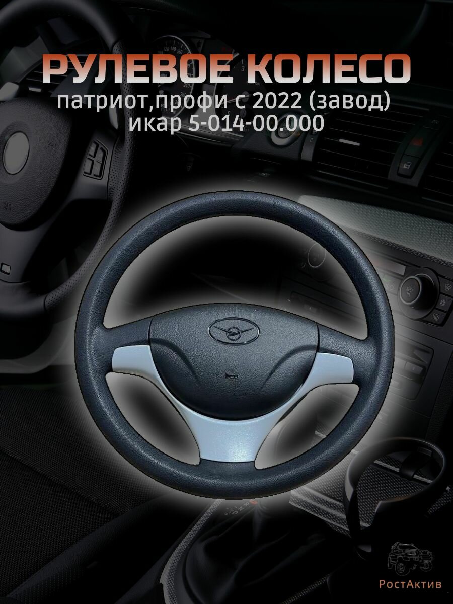 Руль Патриот, Профи, Пикап с 2022 завод икар