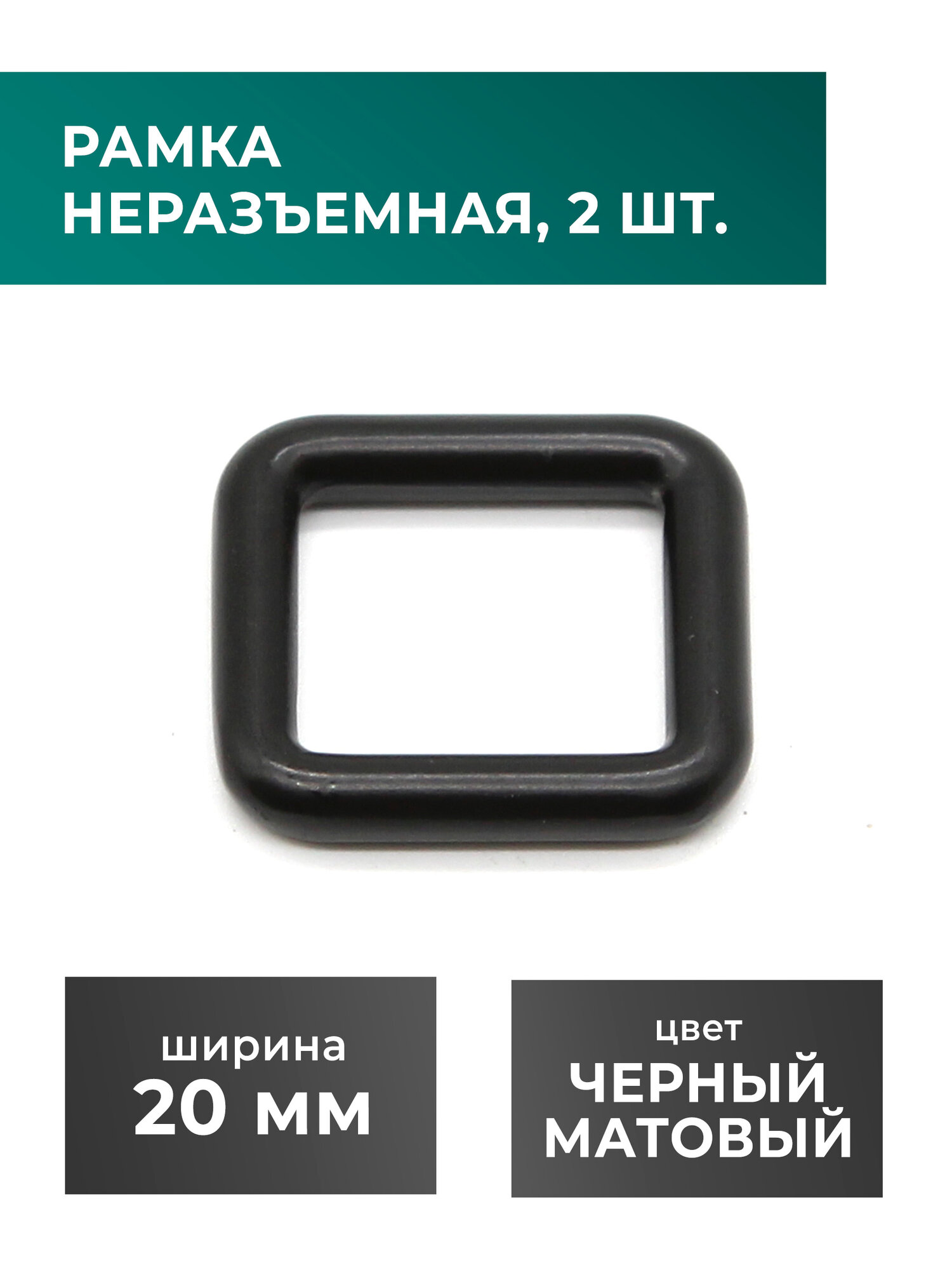 Рамка / застежка / фурнитура для сумки металлическая 20 мм, черный, 2 шт