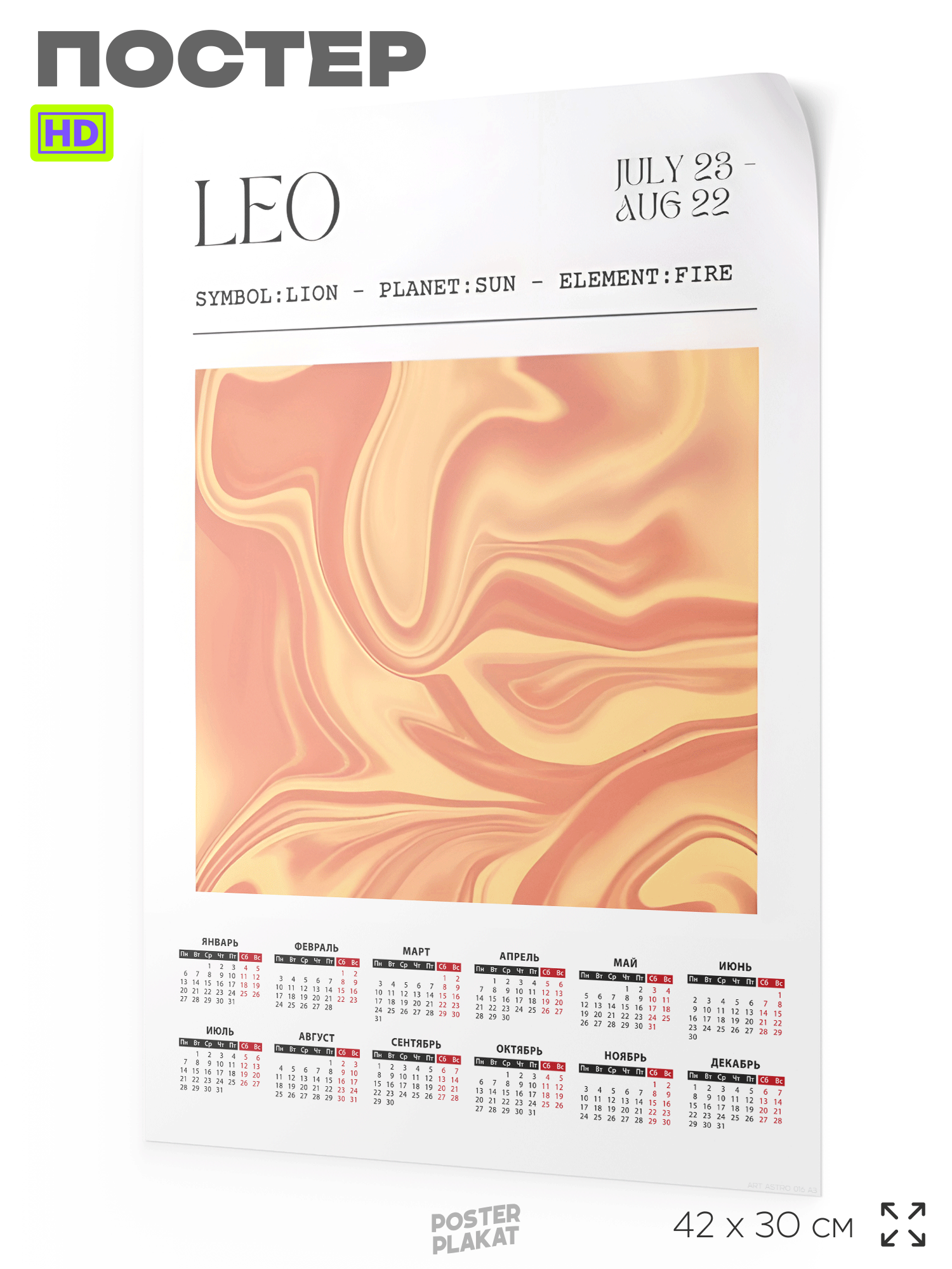 Постер Астрологический календарь 2024 год, знак зодиака Лев, А3 (420х297 мм), SilverPlane
