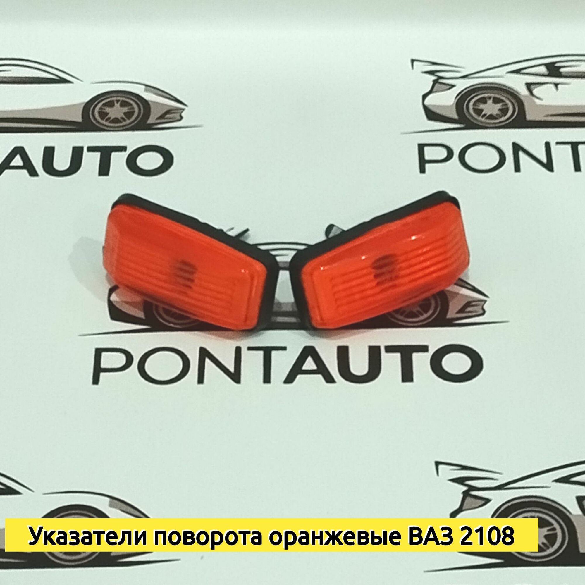 Указатели поворота боковые (повторители) ВАЗ 2108-21099, оранжевые, комплект 2 шт.