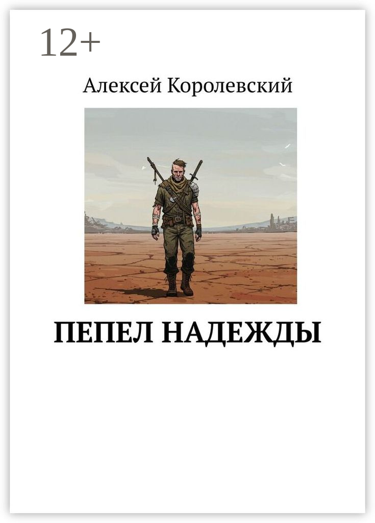 Пепел Надежды