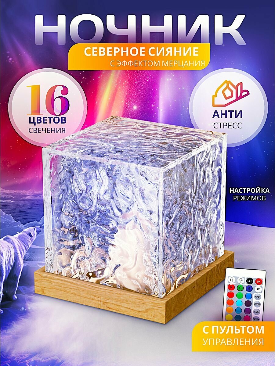 Ночник светильник настольный куб на пульте управления с сияющим эффектом северное сияние