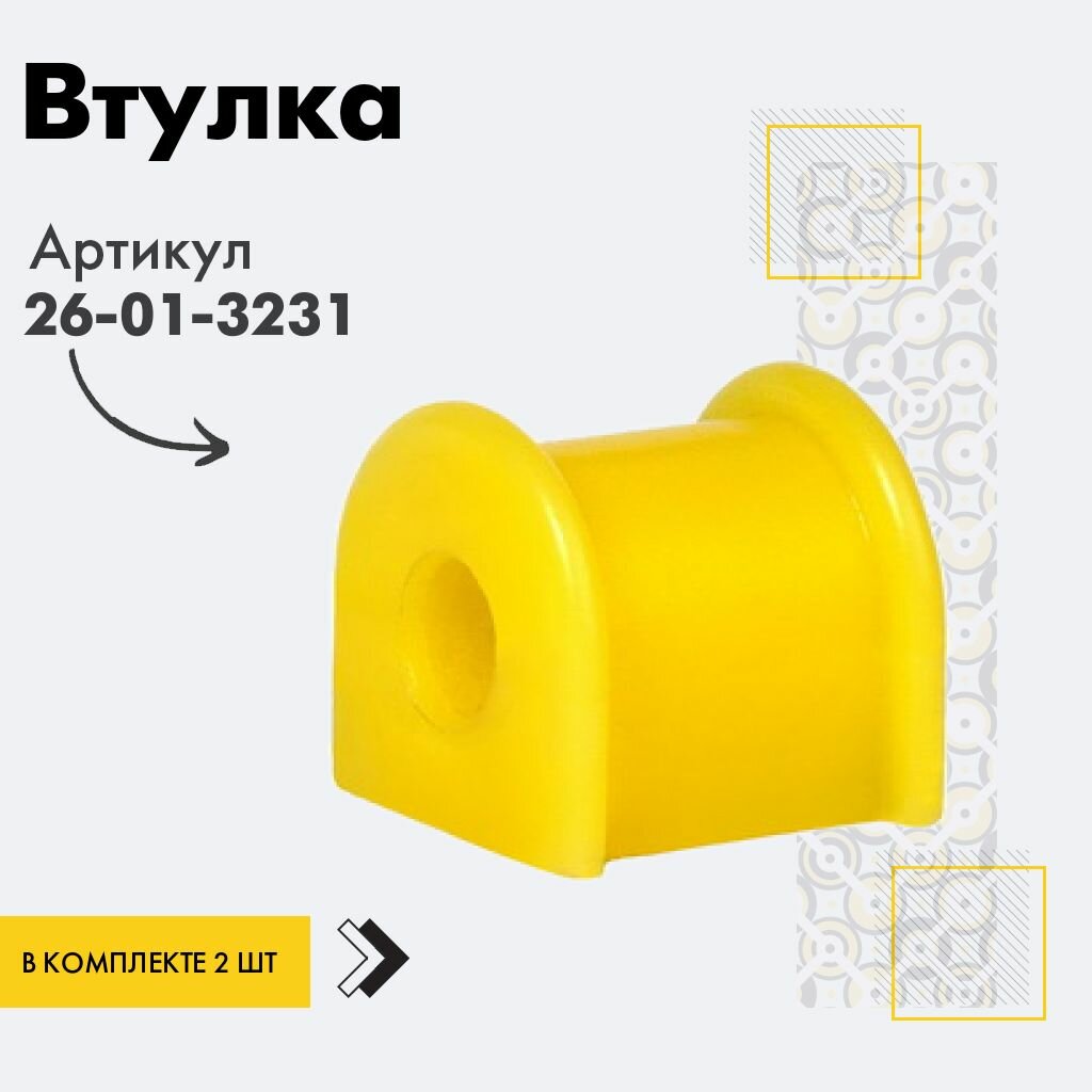 Точка опоры Втулка стабилизатора, арт. 26-01-3231, 2 шт.