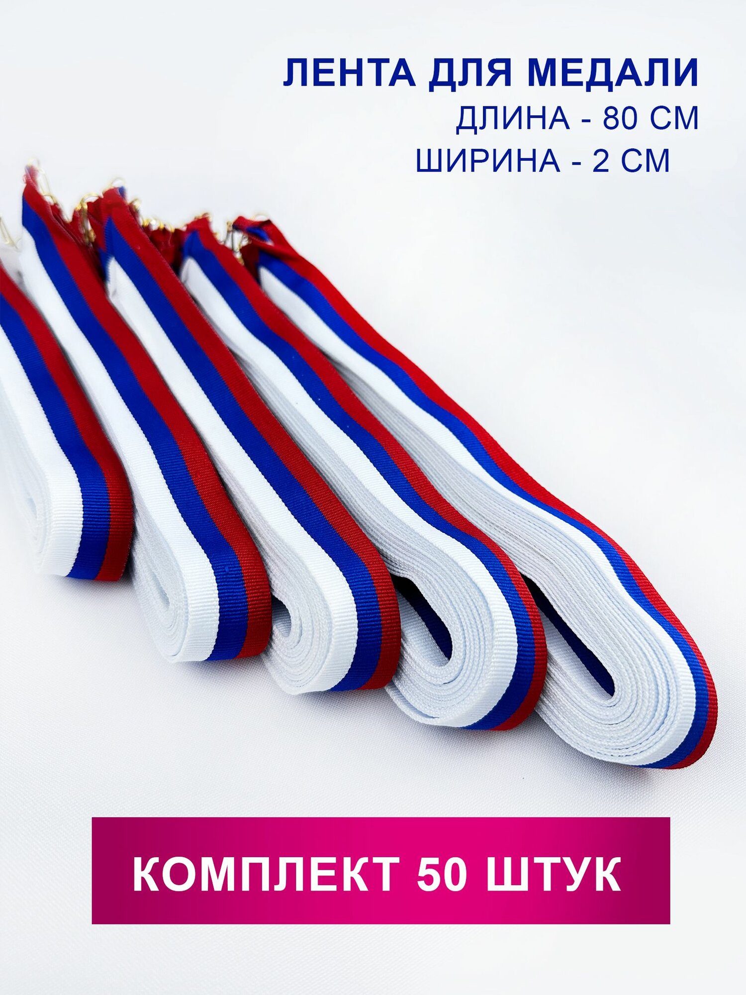 Лента для медали Триколор, 50 шт.